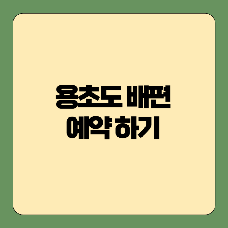 통영 용초도로 가는 배편 예약 및 시간표 확인 방법